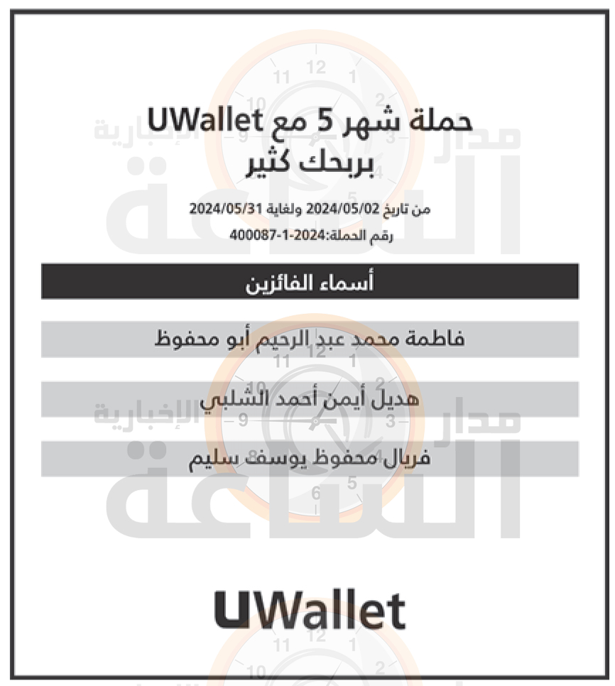 أمنية تعلن الفائزين الأردنيين مع UWallet (أسماء) | مدار الساعة