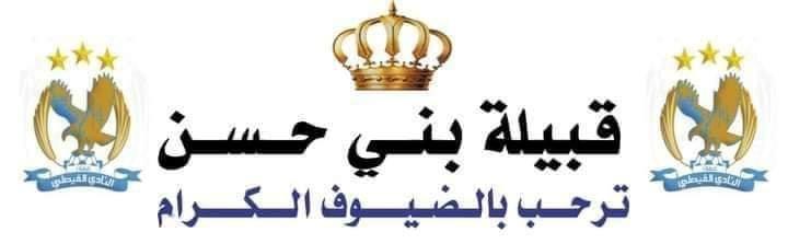 بني حسن يرحبون بجمهور الفيصلي.. ويدعونهم عند الساعة الثانية ظهرا | مدار ...