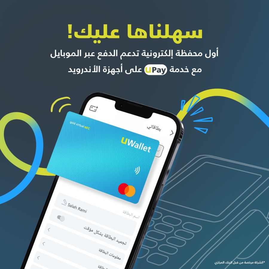 UWallet تعزز تجربة المدفوعات الرقمية وتطلق خدمة UPay على أجهزة ...